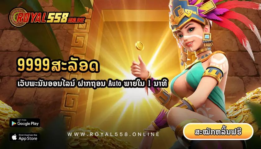9999สล็อต ເວັບພະນັນອອນໄລນ໌ ຝາກຖອນ Auto ພາຍໃນ 1 ນາທີ