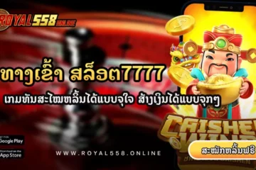 royal5555 ເວັບເດີມພັນມາແຮງທີ່ສຸດໃນລາວ ເວັບດ່ຽວຈົບທຸກຄ້າຍ
