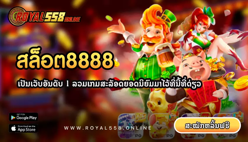 สล็อต8888 ເປັນເວັບອັນດັບ 1 ລວມເກມສະລັອດຍອດນິຍົມມາໄວ້ທີ່ນີ້ທີ່ດ່ຽວ