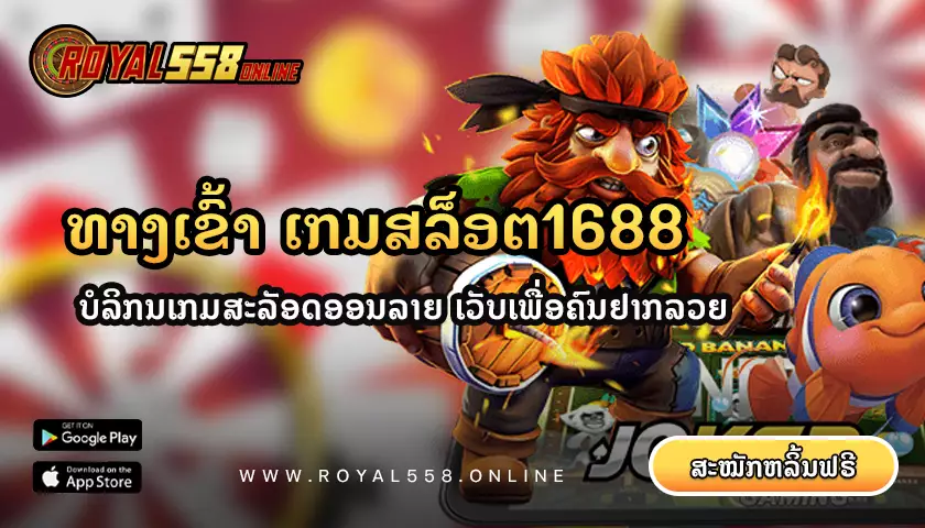 ROYAL558 ເວບພະນັນຂອງລາວ #1 สล็อต ມາແຮງສຸດ สะลอัด ເວັບຕົງ100%