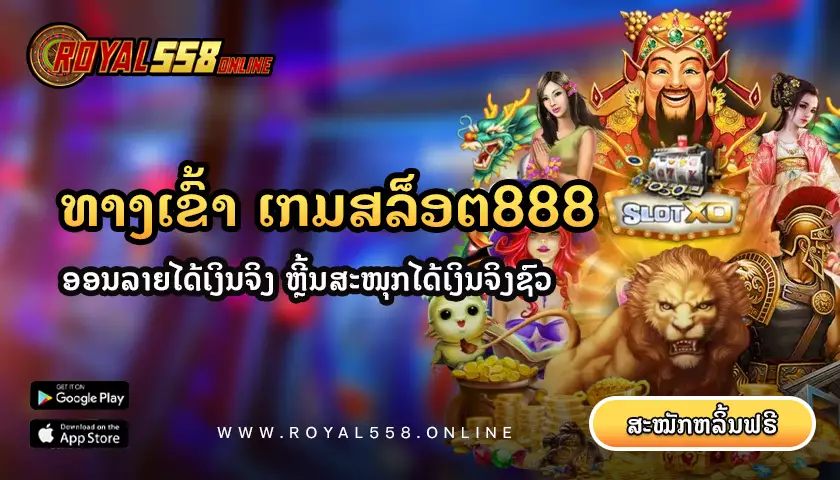ROYAL558 ເວບພະນັນຂອງລາວ #1 สล็อต ມາແຮງສຸດ สะลอัด ເວັບຕົງ100%